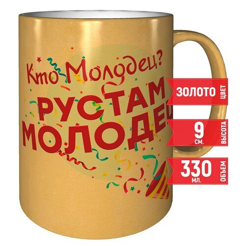 Кружка Кто молодец? Рустам молодец! - цвет золотистый, 330 мл.