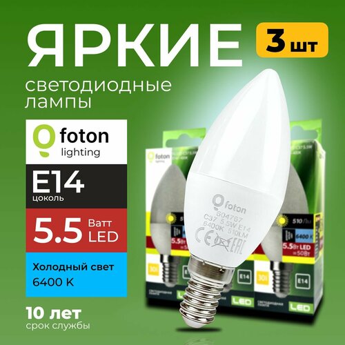 Светодиодная лампочка E14 5,5 Ватт холодный свет свеча FL-LED C37 6400К 510лм Foton Lighting, набор 3шт.