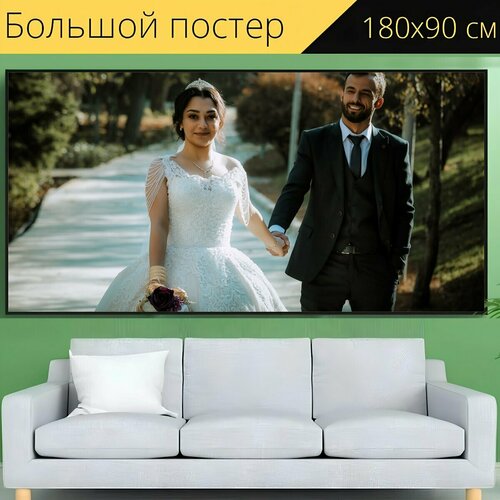 Большой постер "Молодожены, брак, свадебная фотография" 180 x 90 см. для интерьера