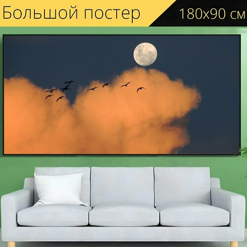 Большой постер "Луна, небо, облака" 180 x 90 см. для интерьера