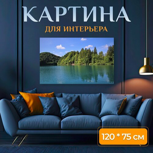 Картина на холсте "Пейзаж, озеро, спокойствие" на подрамнике 120х75 см. для интерьера