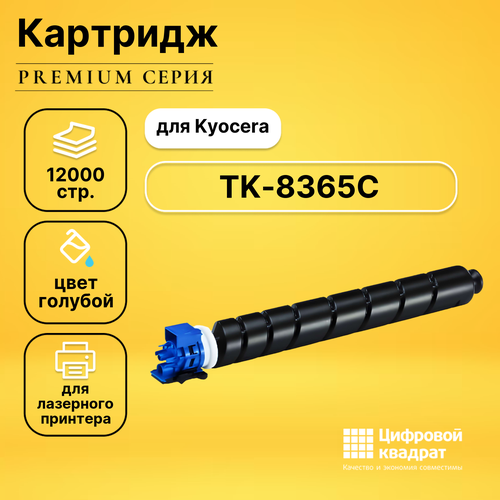 Картридж DS TK-8365C Kyocera голубой совместимый