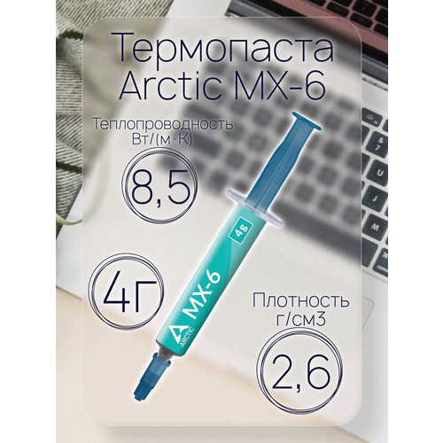 Термопаста Arctic MX-6 4г