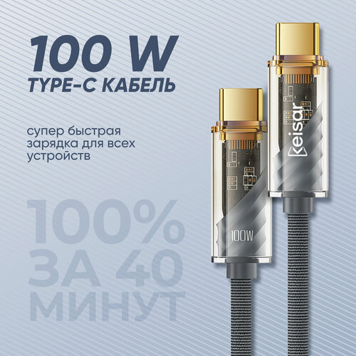 Кабель type c. Провод type c. Зарядка type c. Keisar Transparent 100 Вт, 5A, 2 метра