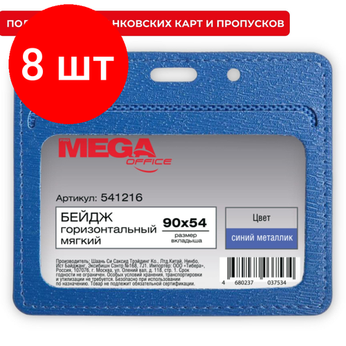 Комплект 8 штук, Бейдж Promega office горизонт. 90х54, синий металлик, PU, Т-814Н