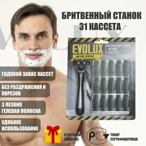 Станок для бритья мужской Evolux 31, бритва для мужчин + 31 кассет в комплекте