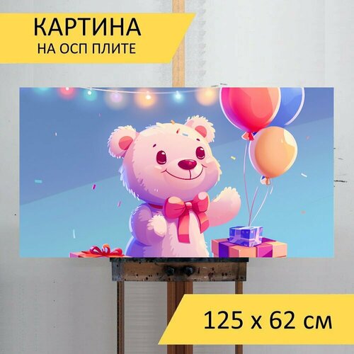Картина на ОСП для детей, для декораторов, для дизайнеров интерьеров "Красивая детская картинка, посвящена плюшевым медведям, мишка с подарками и шариками" 125x62 см. для интерьера на стену