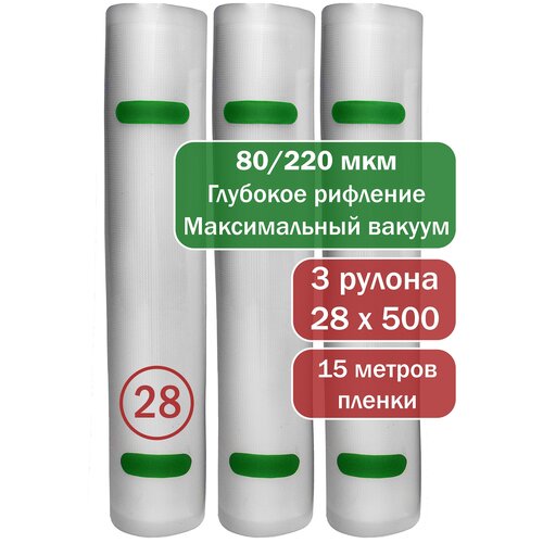 Пакеты для вакуумного упаковщика рифленые SunKit, 3 рулона 28 х 500 см, рукав, многоразовые, 80/220 мкм, PA/PE премиум