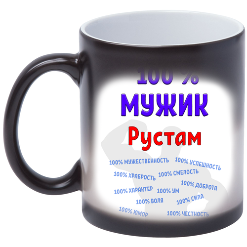 Кружка Рустам 100% мужик, хамелеон