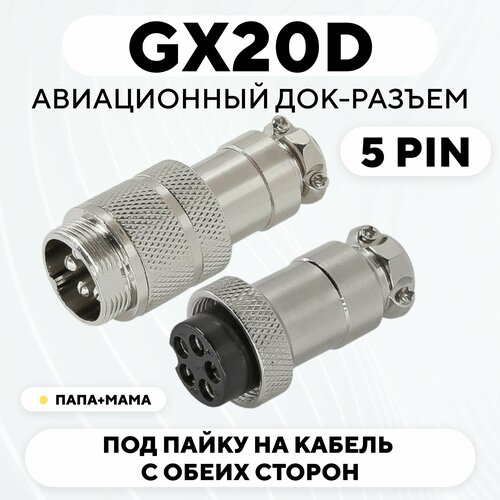 Авиационный док-разъем GX20D под пайку на кабель с обеих сторон (папа+мама, 5 pin)