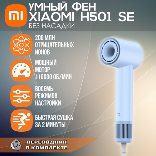 Высокоскоростной фен для волос Xiaomi Mijia H501 SE 1600W, голубой