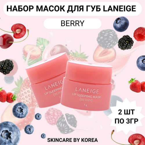 LANEIGE Lip Sleeping Mask (Berry) Ночная восстанавливающая маска для губ 3гр 2 шт