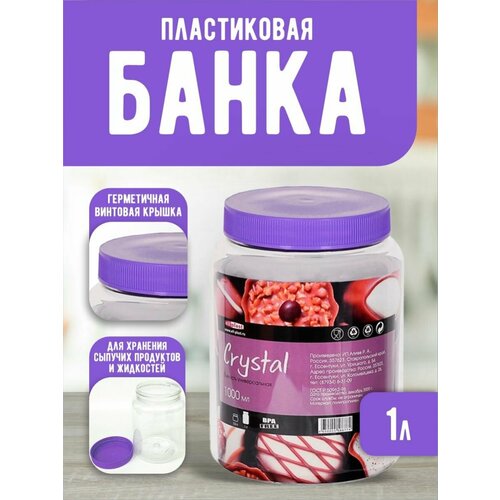 Универсальная банка для хранения 1 л