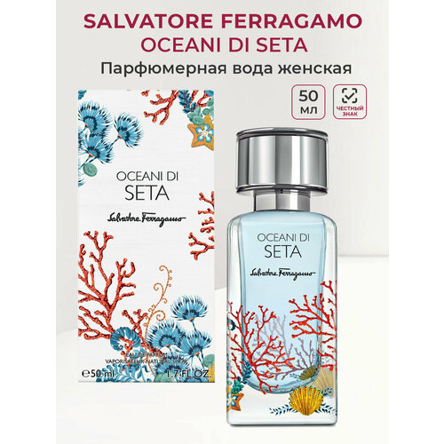 Парфюмерная вода женская Salvatore Ferragamo Oceani di Seta 50 мл Сальвадор Ферагамо женские духи ароматы для нее