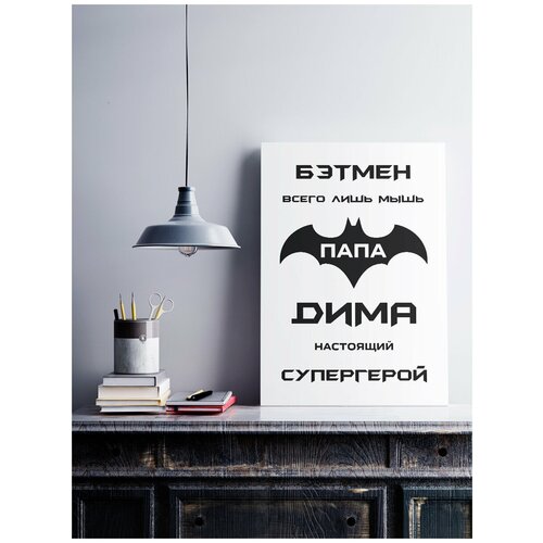 Плакат "Мой папа - супергерой. Папа Дима"/постер А3/постер для интерьера/подарок