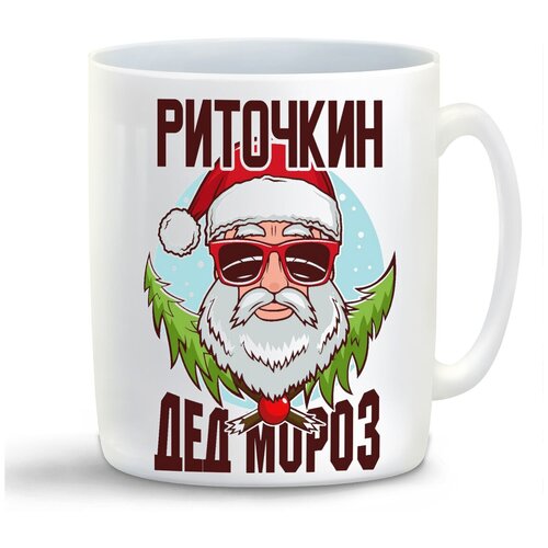 Кружка CoolPodarok Риточкин Дед Мороз в очках
