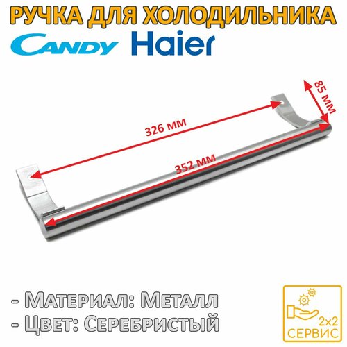 Ручка серебристая 352 мм для холодильника Candy, Haier 49016977