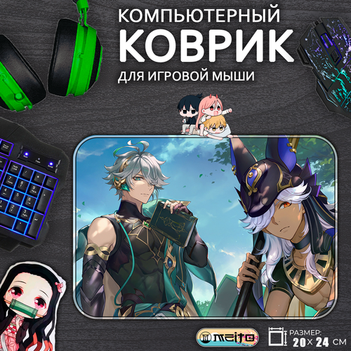 Игровой коврик для мыши Аль Хайтам и Сайно Геншин Импакт Genshin Impact, 20x24см