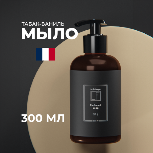 Мыло для рук жидкое парфюмированное La Fabrique с ароматом табака и ванили, 300 мл