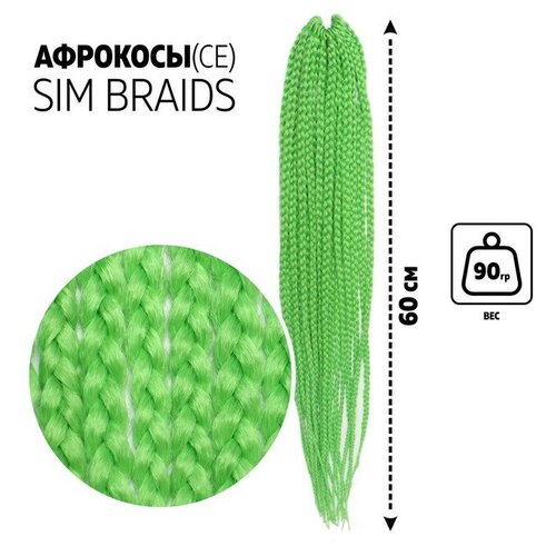 SIM-BRAIDS Афрокосы, 60 см, 18 прядей (CE), цвет светло-зелёный(#GREEN)