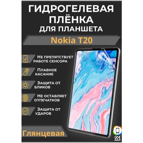 Гидрогелевая (Полиуретановая) защитная плёнка на экран для Nokia T20 Глянцевая / Самовосстанавливающаяся противоударная пленка для нокиа т20