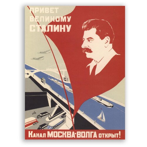 Советский плакат на бумаге / Привет великому Сталину