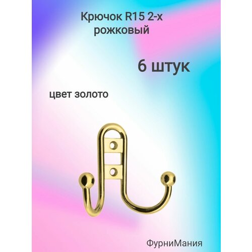 Крючок R15, 2-х рожковый, золото (6шт)