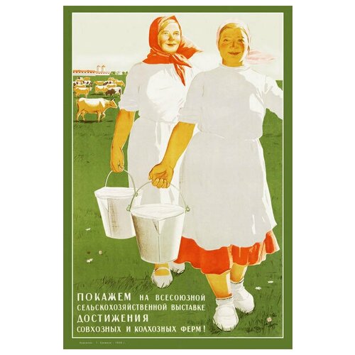 Плакат, постер на бумаге Покажем на всесоюзной сельскохозяйственной выставке достижения совхозных и колхозных ферм. Размер 30 х 42 см