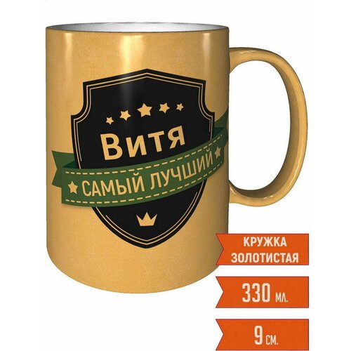 Кружка Витя самый лучший - цвет золотистый