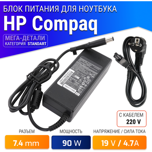 Блок питания Standart для HP 19V 4.74A 90W / Pavilion G6 / DV6 / DV7 / G7 / G62 / DV5 / ProBook 4540s / 6570b / 4515s / 4530s/ CQ61(штекер 7.4x5.0мм)