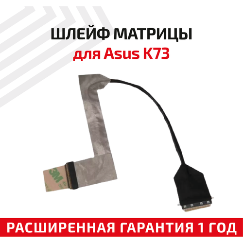 Шлейф матрицы для ноутбука Asus K73