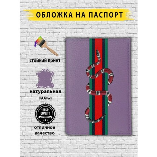 Обложка для паспорта  GUCCISNAKE.LILAC, фиолетовый