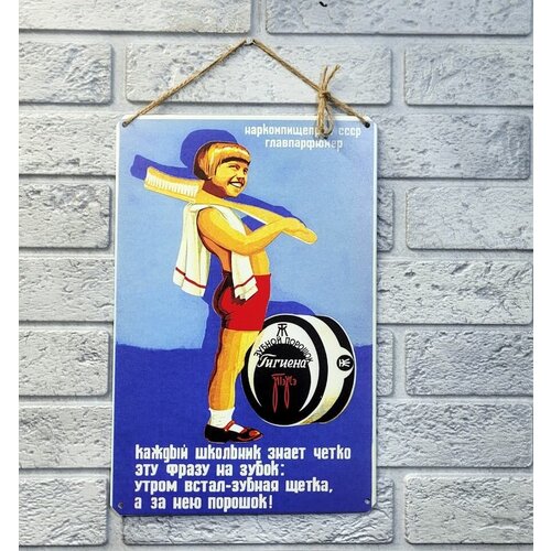 Зубная щётка т порошок, советская реклама постер 20 на 30 см, шнур-подвес в подарок