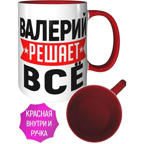 Кружка Валерий решает всё - внтутри и ручка красная