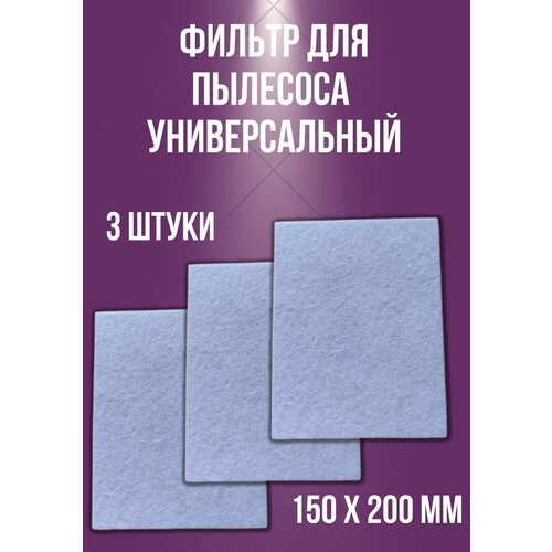 Пылевой универсальный фильтр, микрофильтр для пылесоса, 150*200 мм, 3 шт