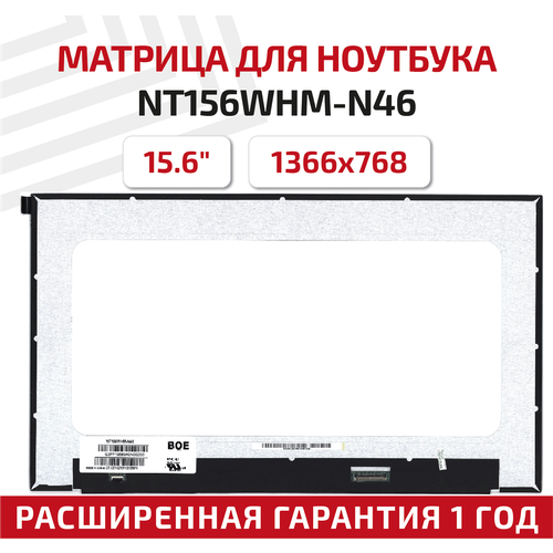 Матрица (экран) для ноутбука NT156WHM-N46, 15.6", 1366x768, 30-pin, UltraSlim, светодиодная (LED), матовая
