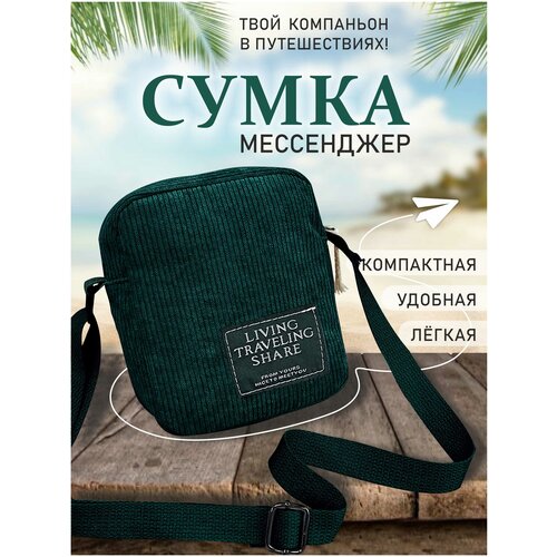 Сумка мессенджер TOPROCK, зеленый