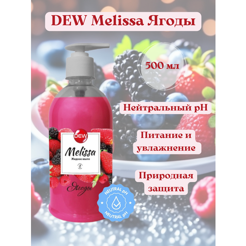 Жидкое мыло DEW Melissa Ягоды 500 мл