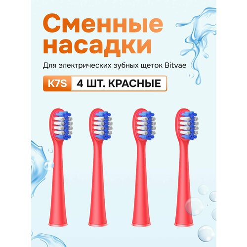 Сменные насадки для электрической зубной щетки Bitvae K7S (4 шт) (K7S Heads), GLOBAL, Red