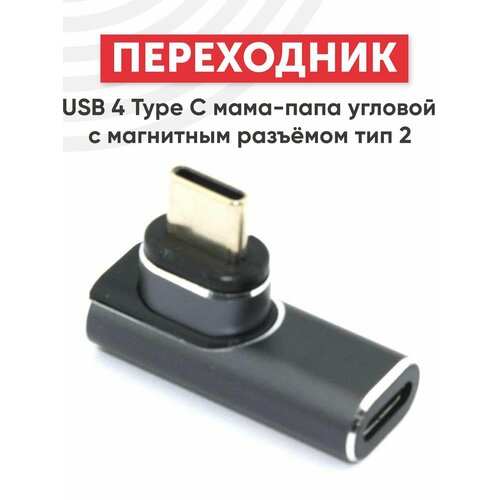 Переходник USB 4 Type-C мама-папа угловой с магнитным разъемом тип 2
