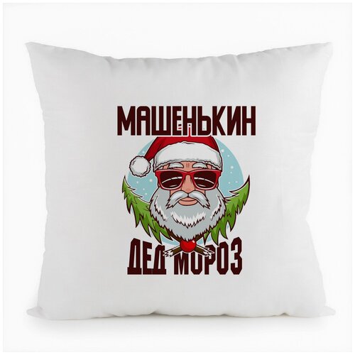 Подушка CoolPodarok Машенькин Дед Мороз в очках