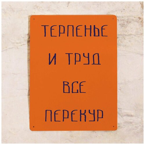 Прикольная табличка Терпенье и труд, металл, 30Х40 см