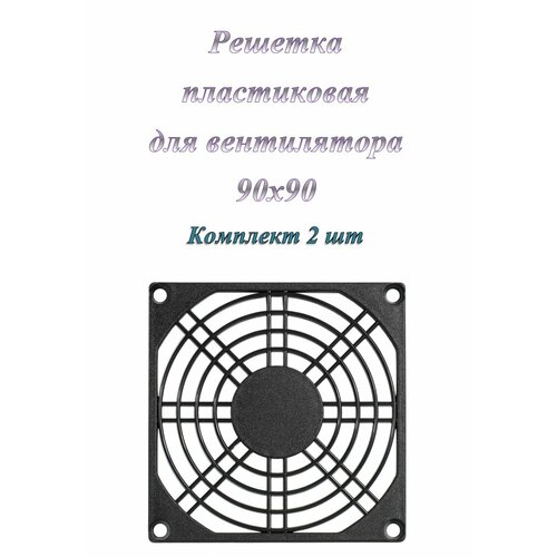 Решетка для вентилятора 90x90 ExeGate EG-090PSB пластиковая, квадратная ( 2 шт. )