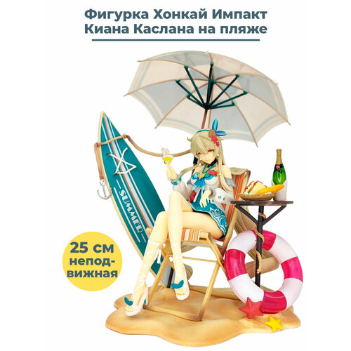 Фигурка Хонкай Импакт Киана Каслана на пляже Honkai Impact подставка аксессуары 25 см