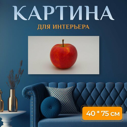 Картина на холсте "Яблоко, фрукты, красный" на подрамнике 75х40 см. для интерьера