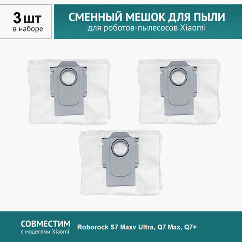 Мешок- пылесборник 3шт. для станции робот - пылесоса Xiaomi, Roborock S7 Maxv Ultra, Q7 Max, Q7+