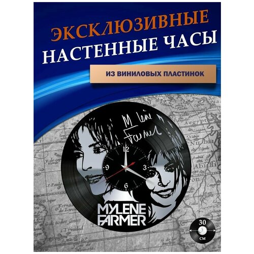 Часы настенные из Виниловых пластинок - Mylene Farmer (серебристая подложка)