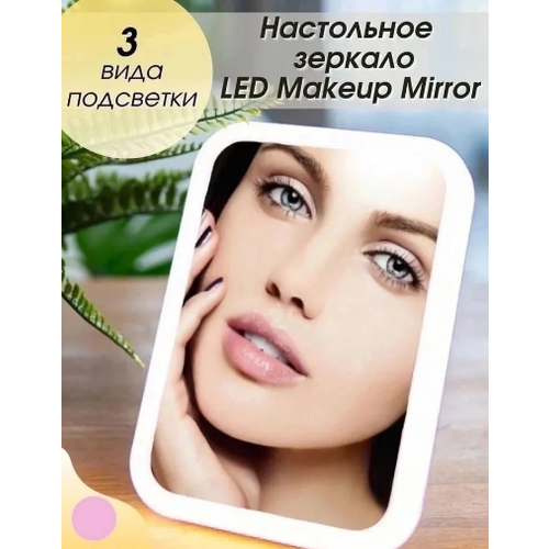 Настольное зеркало для макияжа с регулируемой яркостью 3 режима подсветки