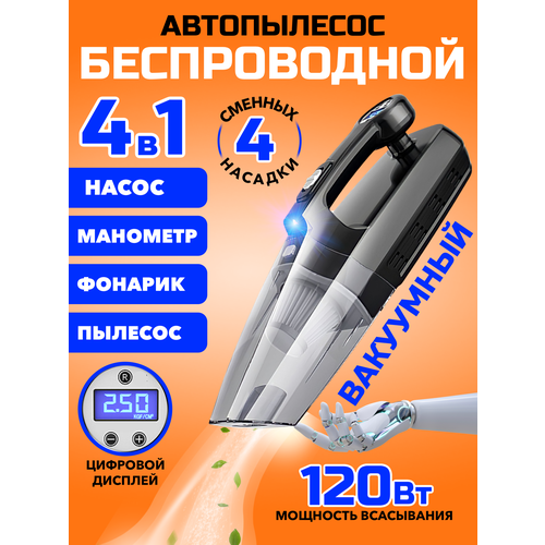 Пылесос вертикальный беспроводной для автомобиля 4в1 (насос, манометр, фонарик, пылесос)