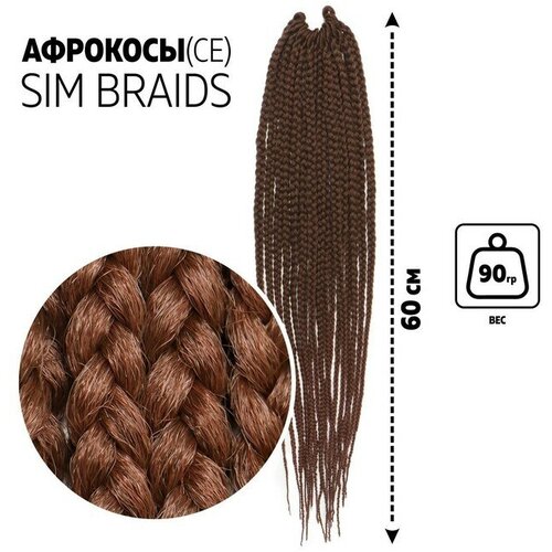 SIM-BRAIDS Афрокосы, 60 см, 18 прядей (CE), цвет русый(#FR-7)